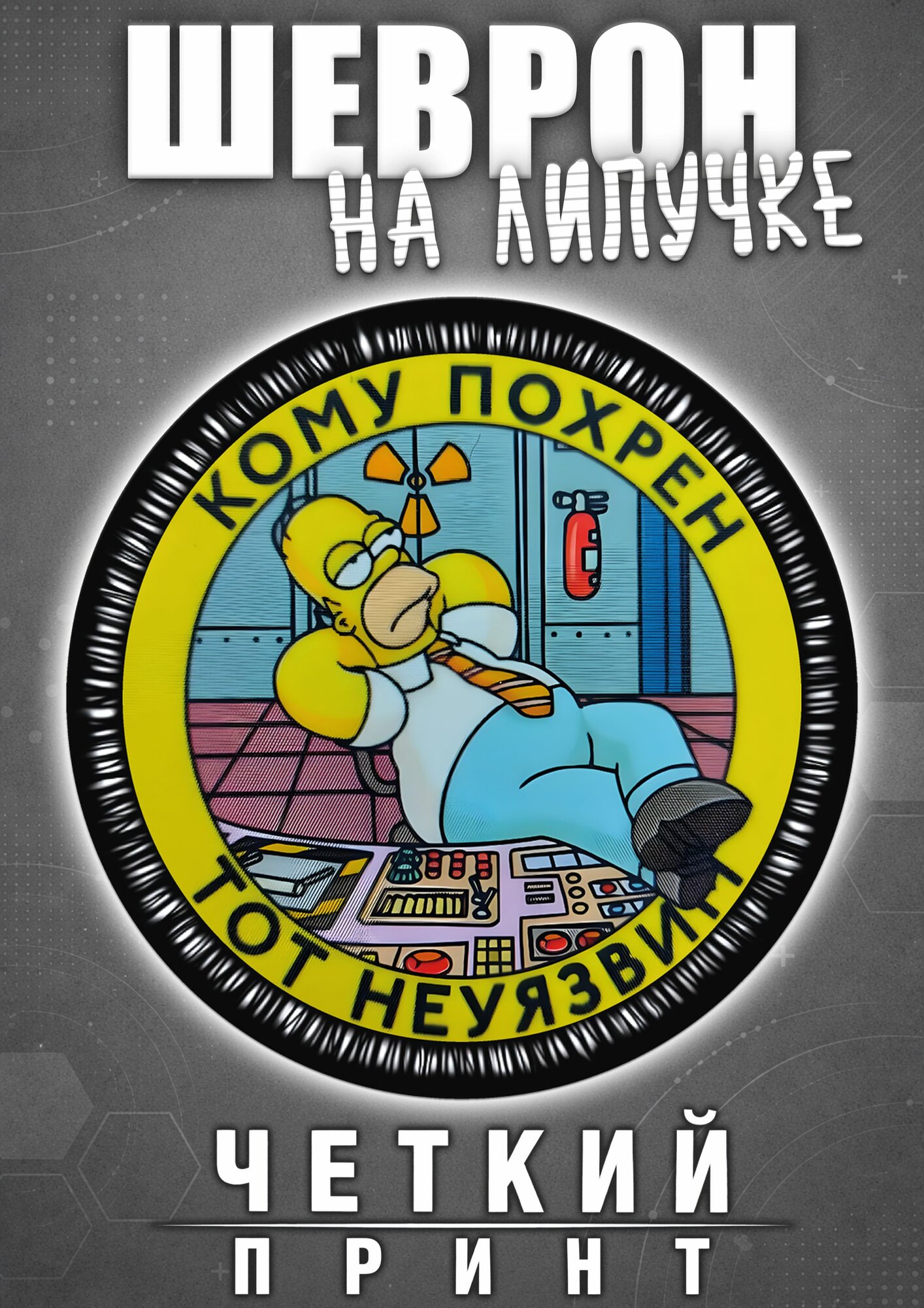 Нашивка, шеврон, патч (patch)на липучке Кому похрен тот неуязвим, размер 8,2*8,2 см