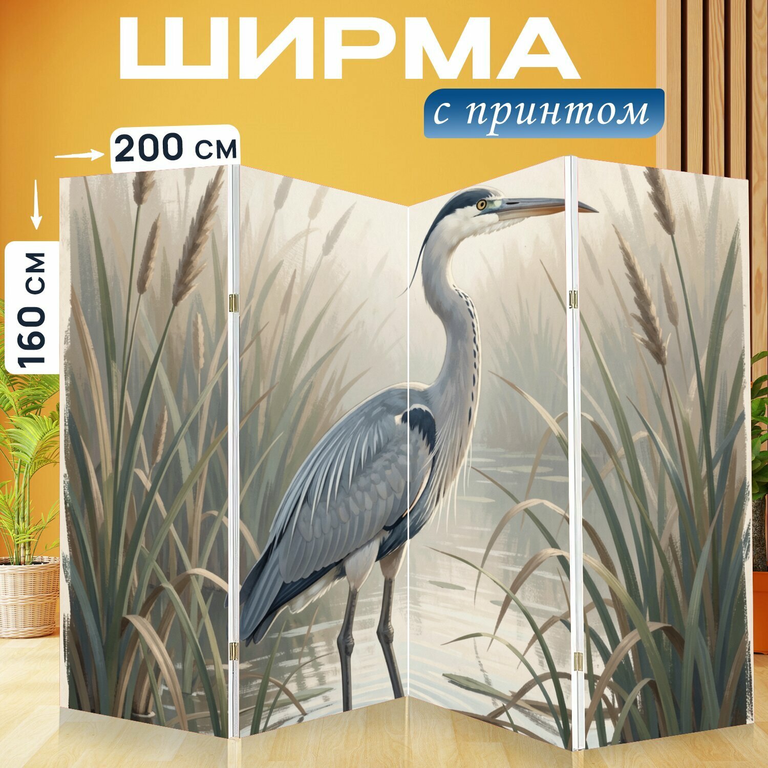 Ширма "Цапля в тростниковом болоте. Грациозная водная птица стоит в тихой заводи среди камышей, мягкая." перегородка для зонирования комнаты с принтом 200x160 см. на холсте