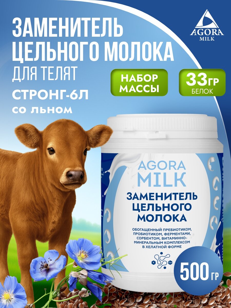 ЗЦМ для телят 0,5 кг, набор мышечной массы "AGORAmilk" Стронг-6Л (со льном)