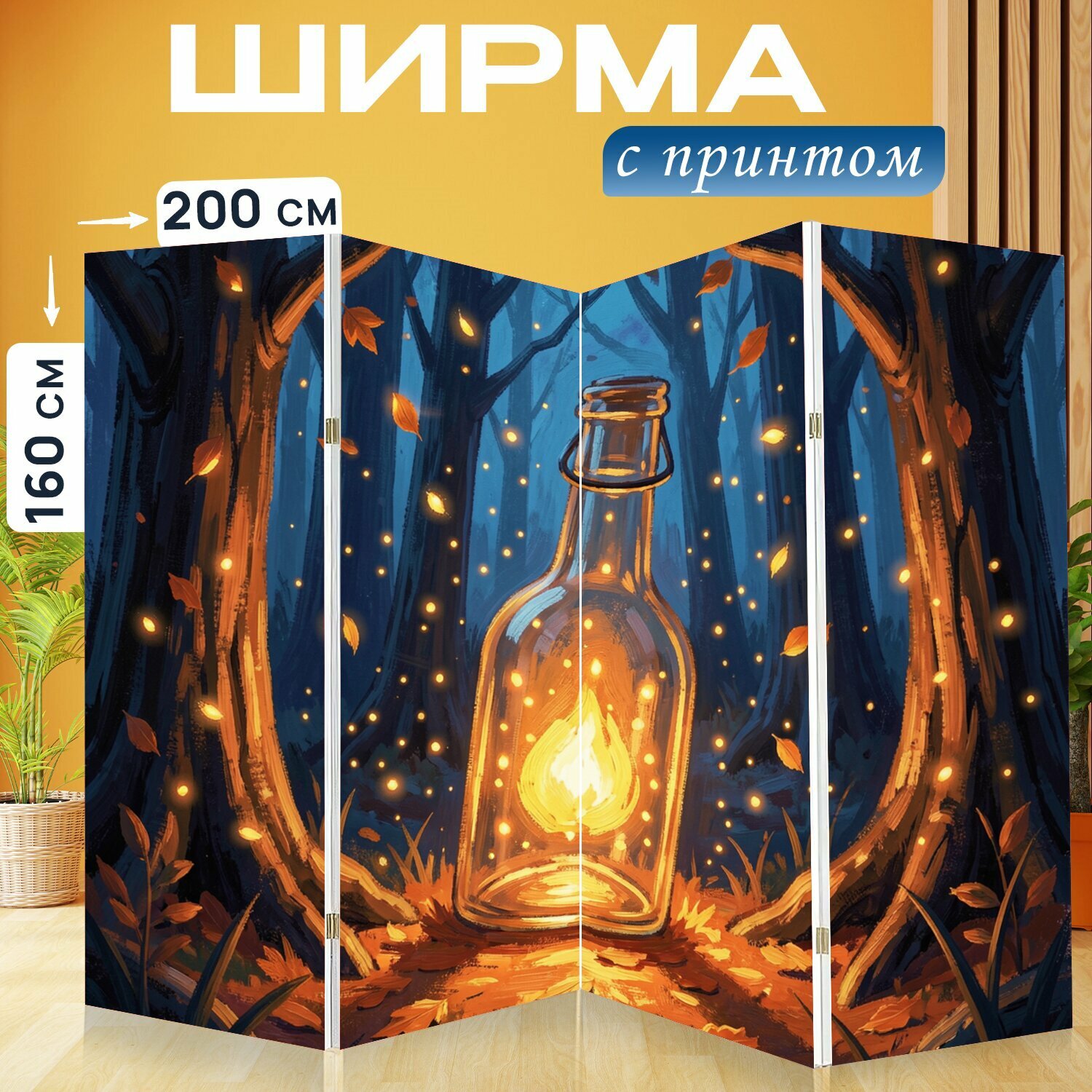 Ширма "Светящийся фонарь в лесу. Мистическая ночная сцена с прозрачным сосудом и ярким огненным сиянием среди." перегородка для зонирования комнаты с принтом 200x160 см. на холсте