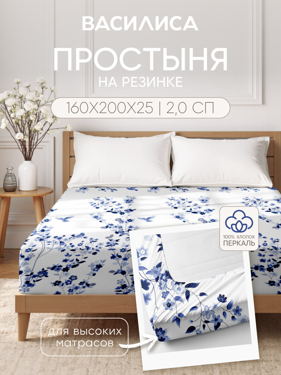 Простыня Василиса на резинке, 160х200х25 см, Перкаль, хлопок 100%, Ассоль