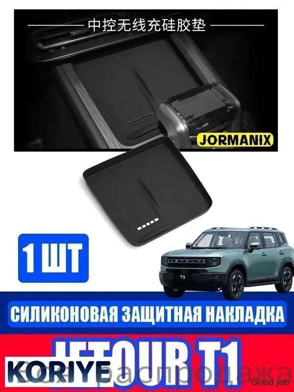 Jetour T1 Силиконовый защитный коврик для беспроводной зарядки, джетур т1 аксессуары