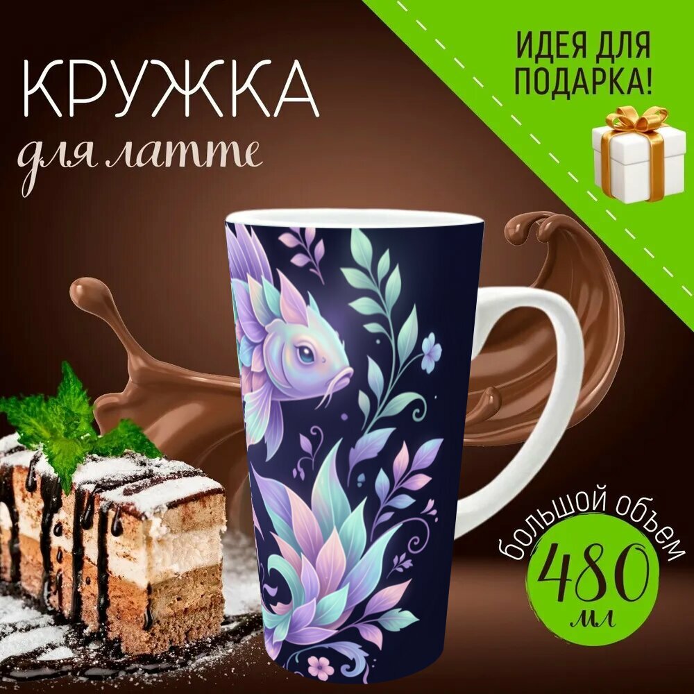 Кружка латте керамическая большая для чая и кофе с прикольным принтом "Фантазийная рыбка с цветами. Сказочная декоративная композиция с переливающейся рыбкой, выполненной в." 500 мл.