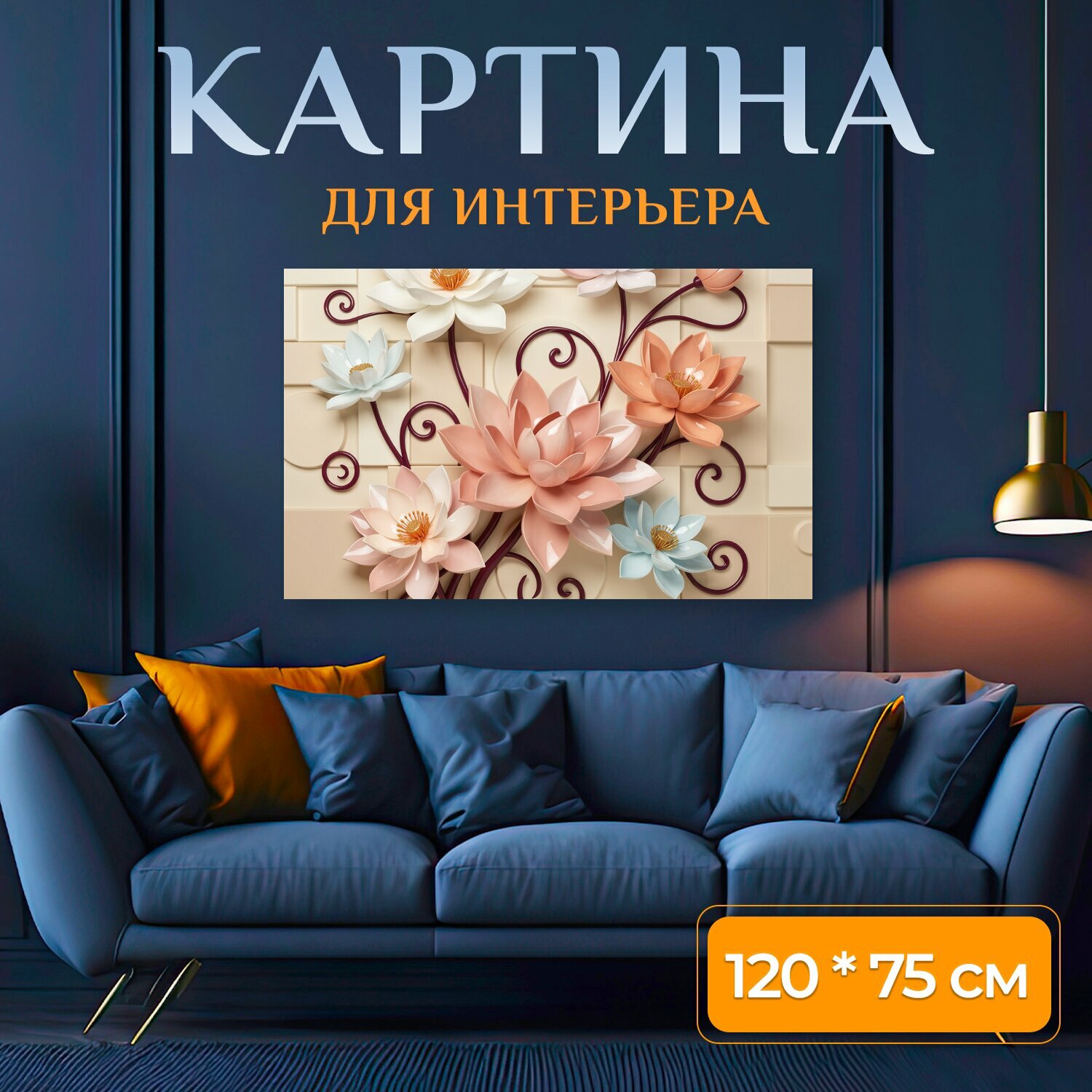 Картина на холсте "Объемные цветы на бежевом фоне. Нежная декоративная композиция с крупными лепестками и изящными завитками, выполненная в." на подрамнике 120х75 см. для интерьера