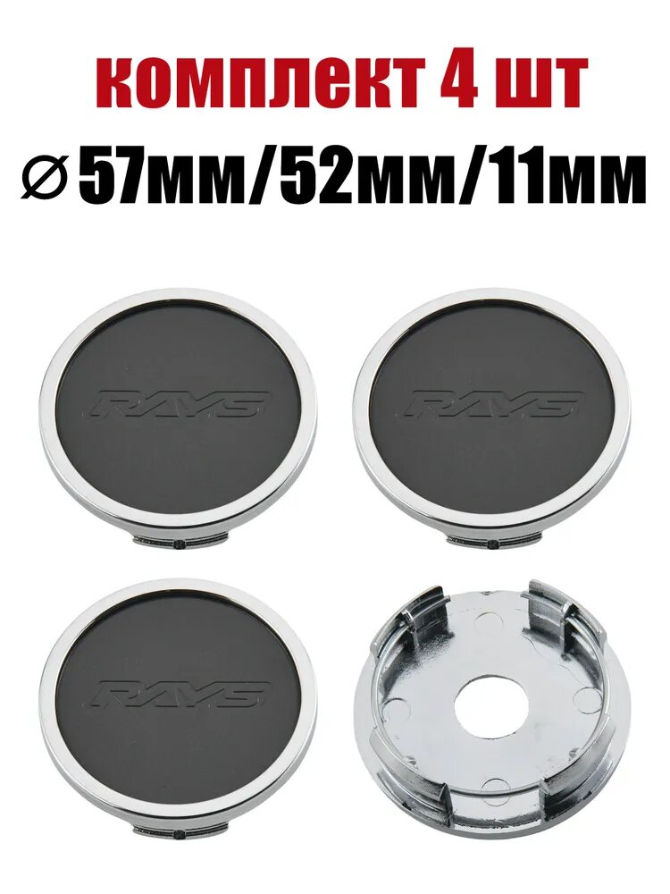 Колпачки заглушки на литые диски 57мм/52мм/11мм RAYS маркировкой Колпак ступицы колеса комплект 4 шт Хром для Toyota