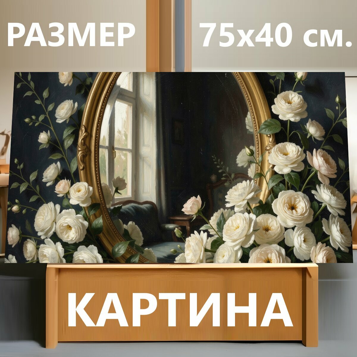 Картина на холсте "Зеркало с белыми цветами. Роскошная винтажная композиция с овальным золотым зеркалом, окружённым нежными кремовыми розами и." на подрамнике 75х40 см. для интерьера