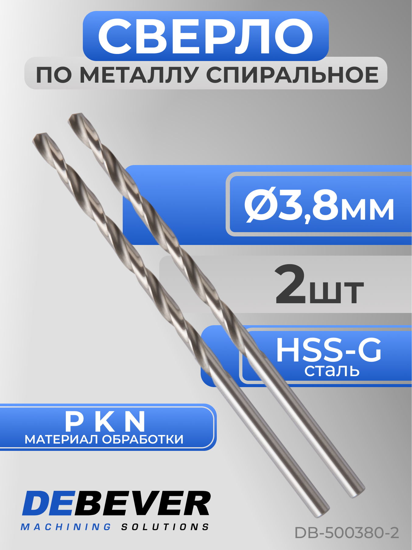Сверло спиральное по металлу 3,8 мм, L 119/78, HSS-G, DIN 340, 2 шт. в упаковке