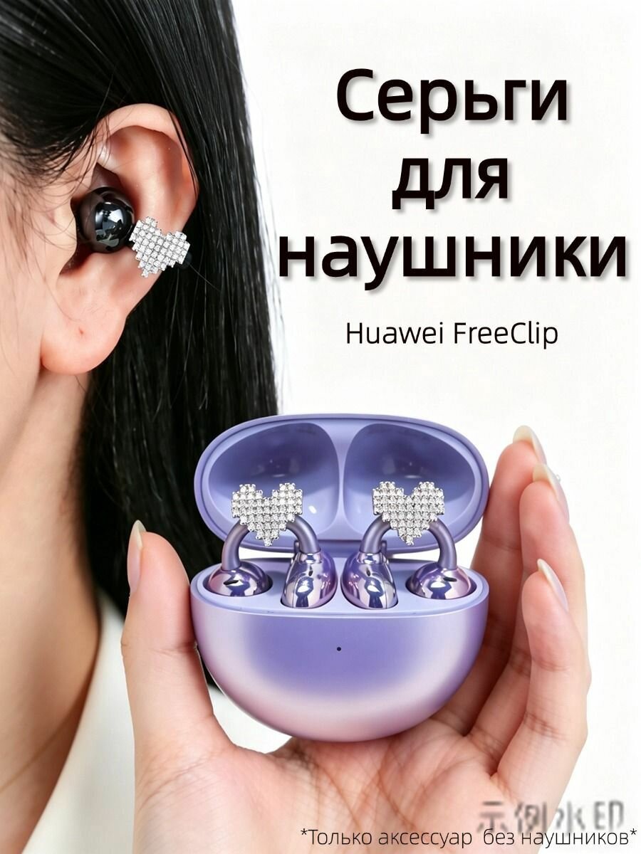 Серьги для наушники Huawei FreeClip 1/2, Наушники беспроводные, M79 украшение, Украшен Форма сердца