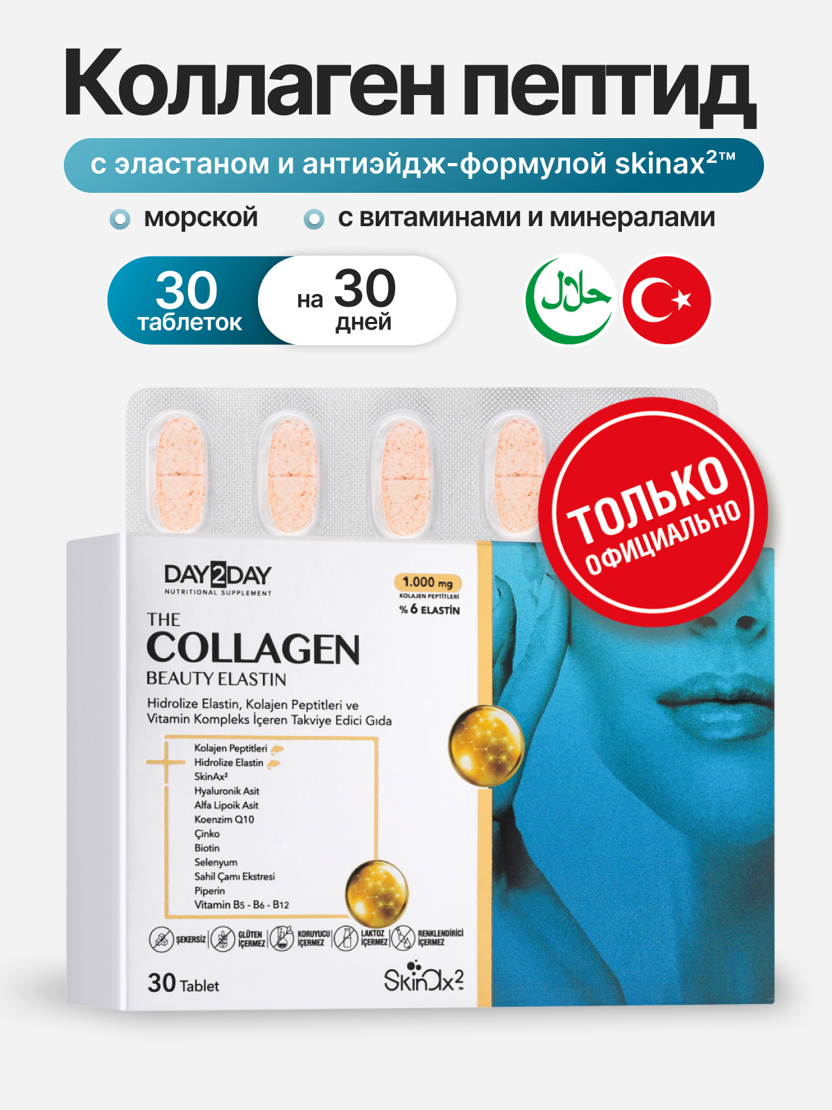 Витаминный комплекс коллаген пептид БАД DAY2DAY ORZAX The Collagen Beauty Elastin