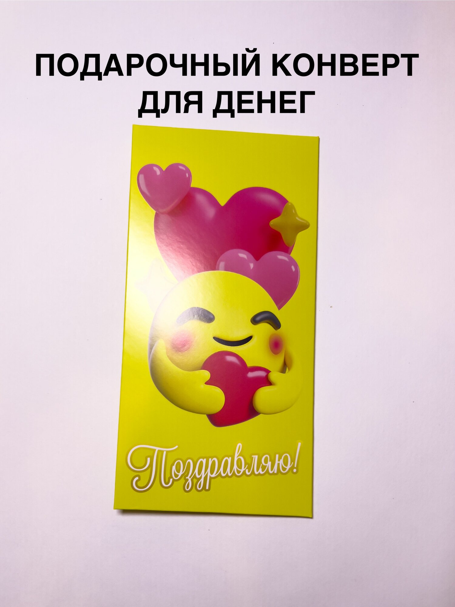 Открытка для денег