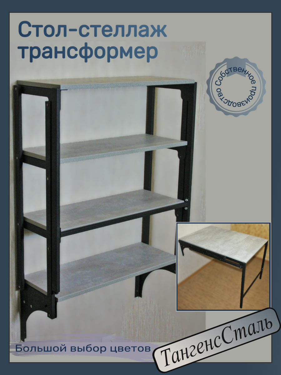 Стол-стеллаж откидной трансформер 4 полки, Цемент (черный механизм)