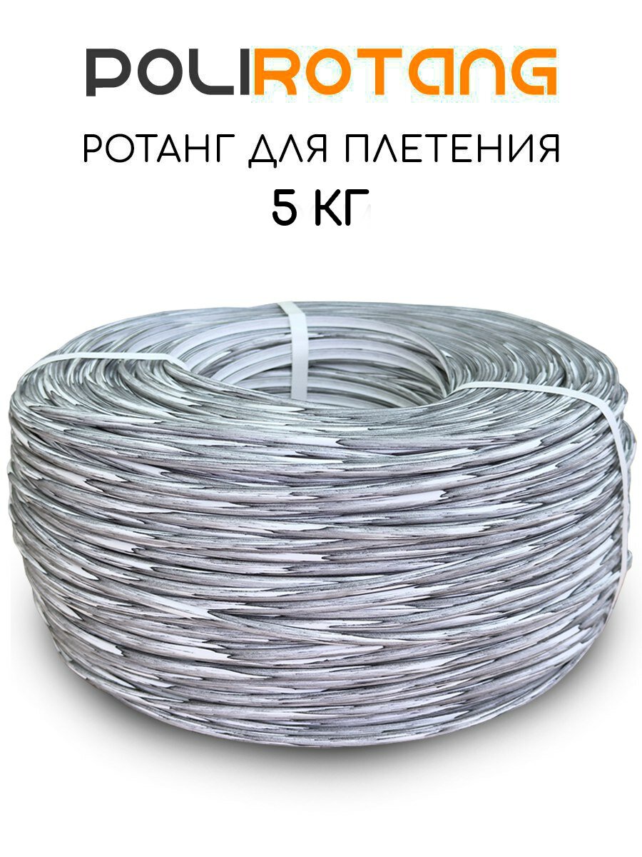 Полиротанг, ротанг для плетения Березка 5 кг