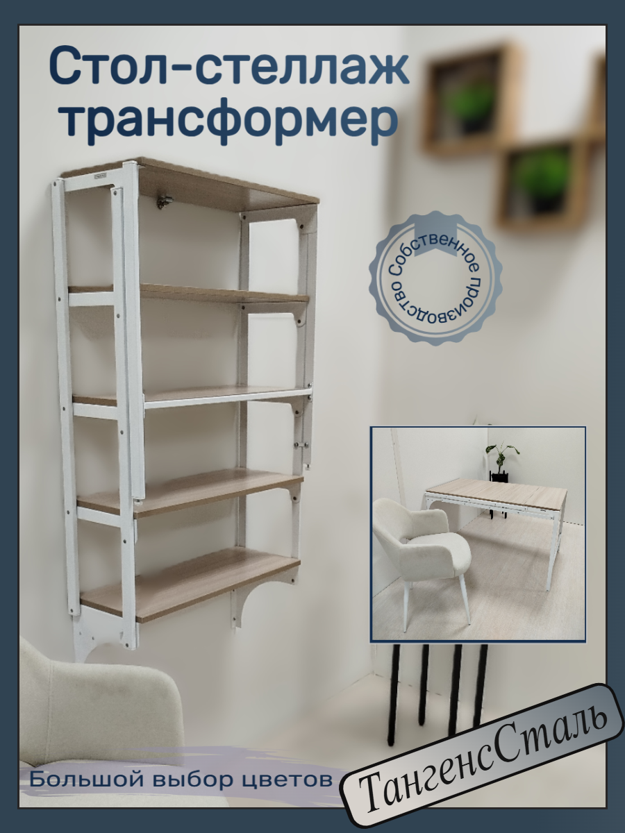 Стол-стеллаж откидной трансформер 5 полок Механизм белый (Шимо)