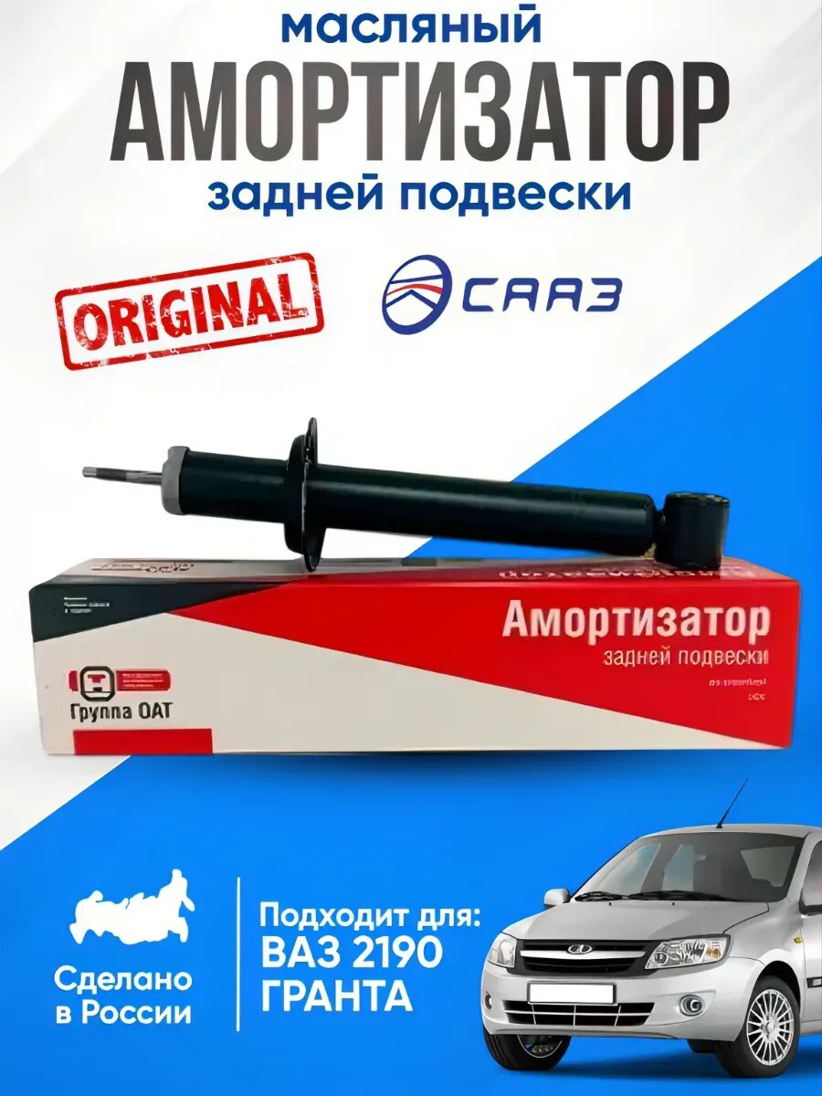 Амортизатор задний масляный для Ваз 2190 Гранта (Granta) "LADA"
