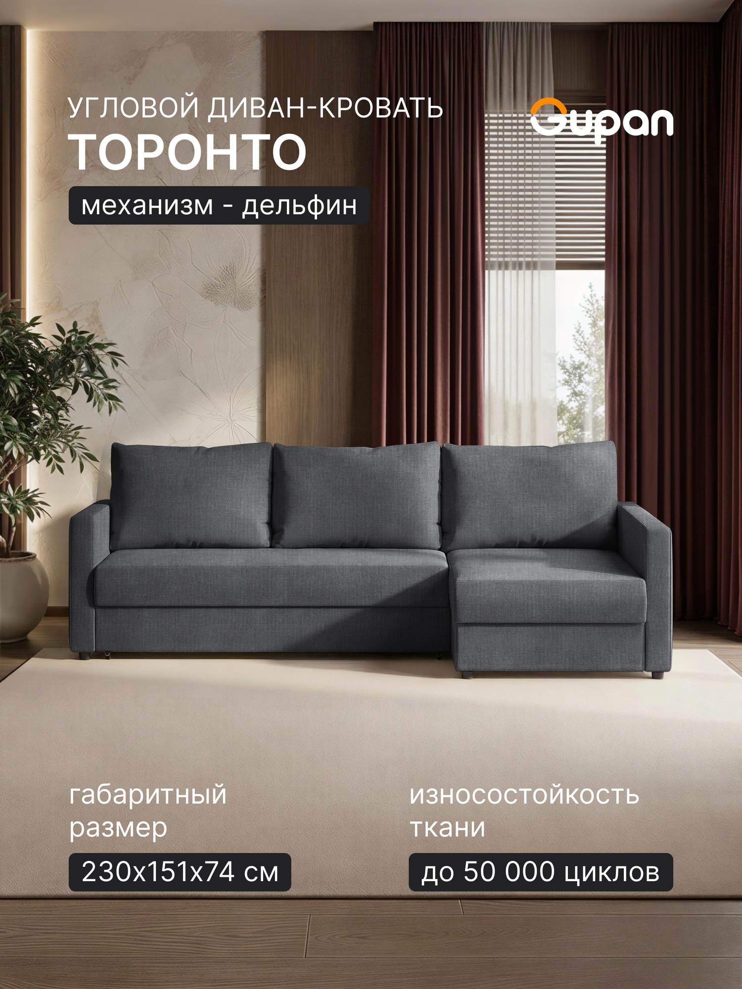 Диван угловой Gupan Торонто / Кельн / Дуглас Рогожка Савана Черно-Серый, раскладной, механизм дельфин, беспружинный