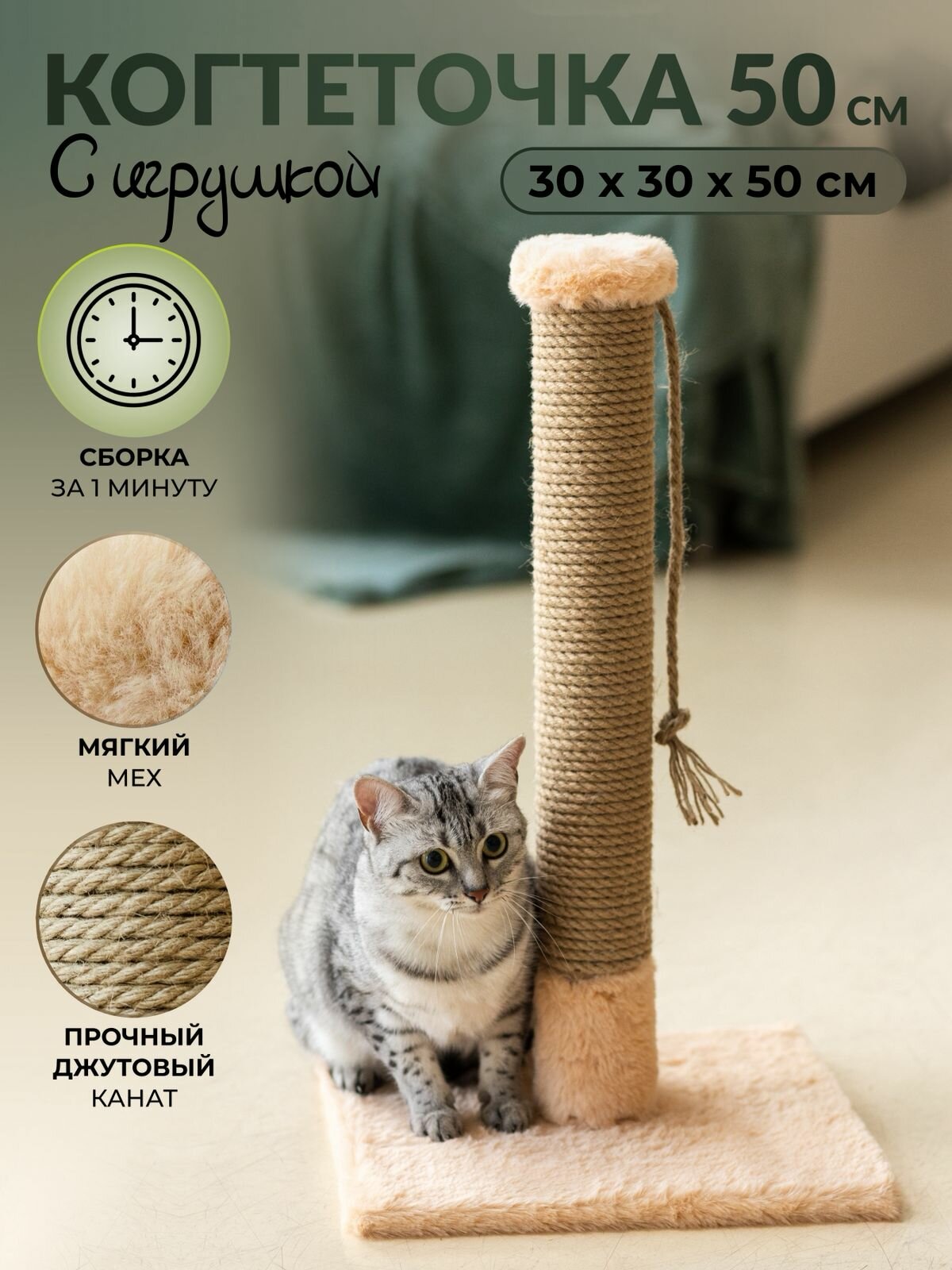Когтеточка-столбик 50 см с игрушкой джутовая пушок