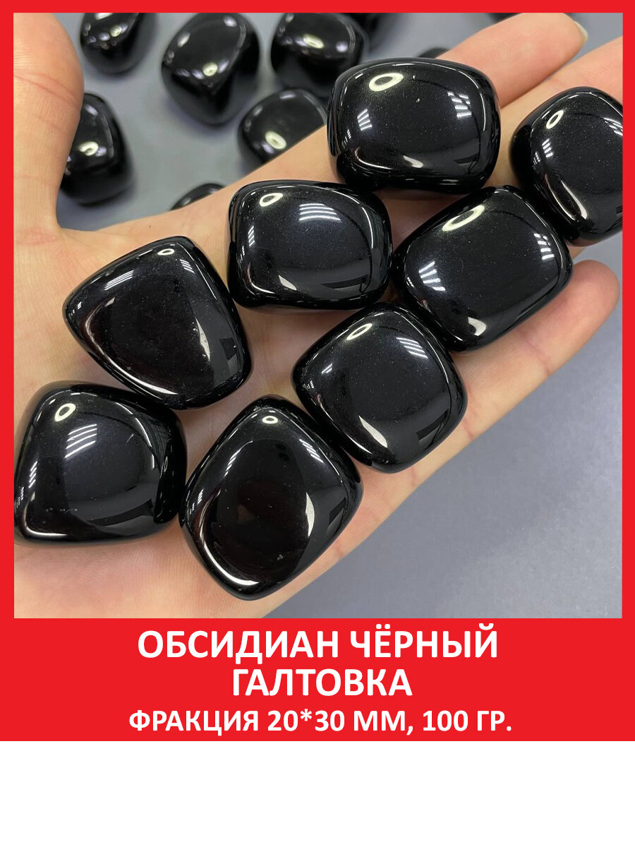 Обсидиан чёрный галтовка, фракция 20*30 мм, упаковка 100 гр.