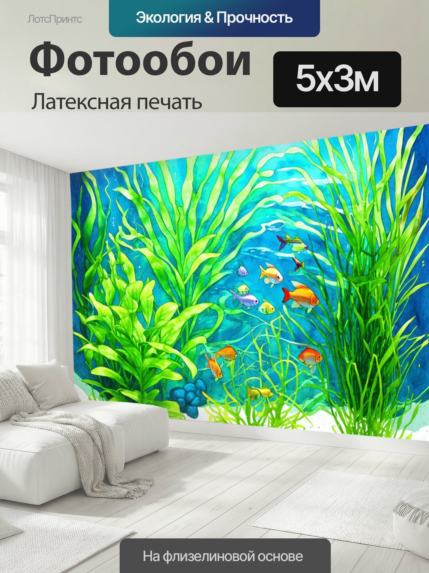 Фотообои моющиеся ударопрочные "Аквариум, в котором плоские и объемные многослойные растения создают плавный фон для динамичных движений рыб." 500x300 см. латексная печать