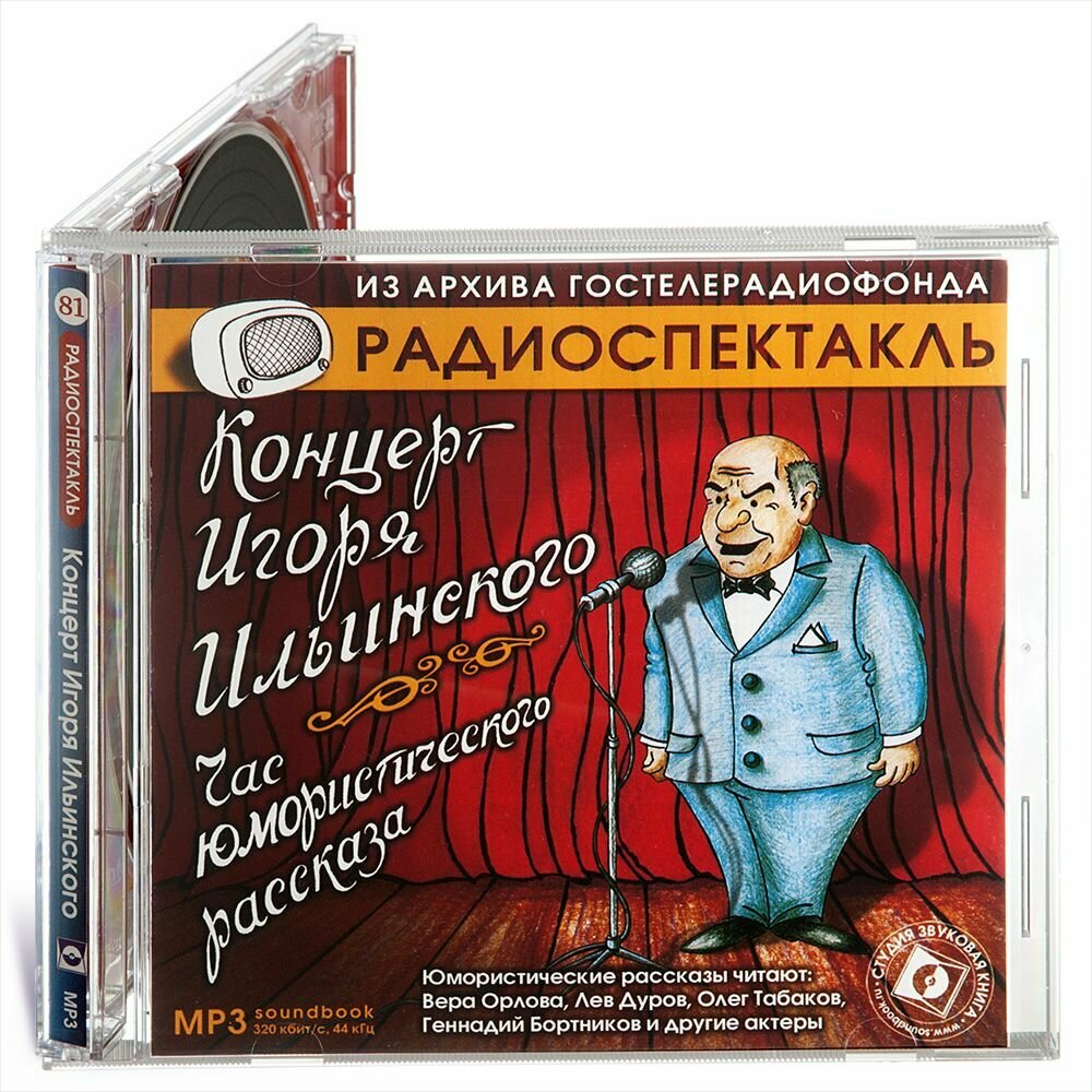 Концерт И. Ильинского. Час юмористического рассказа. Радиоспектакль (аудиокнига на 1 CD-MP3)