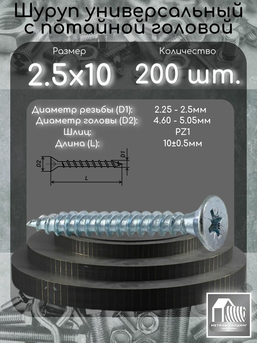 Шуруп (саморез) 2.5х10 оцинкованный с потайной головой шлиц PZ1, комплект из 200 шт.