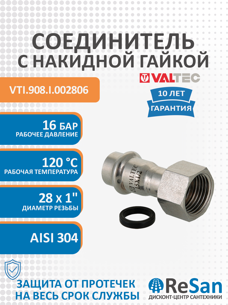 Соединитель пресс VALTEC VT. INOX-PRESS VTi.908. I 28 мм x 1 дюйм, накидная гайка ВР