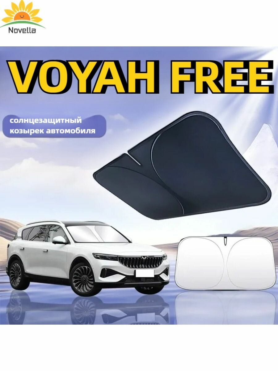 VOYAH FREE Козырек солнцезащитный, затемнени, voyah free Автозапчасти