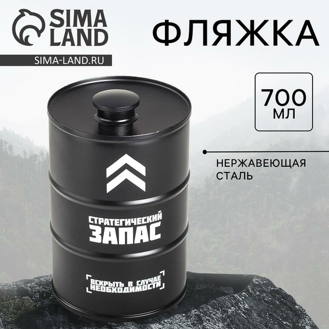 Сима-ленд Фляжка "Стратегический запас", объём 700 мл / Подарок
