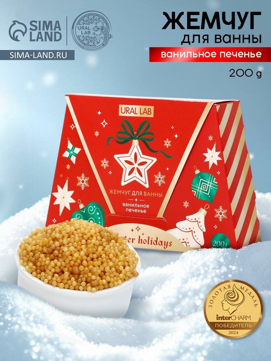 URAL LAB Винтер Мелоди Winter Holidays Жемчуг для ванны, ванильное печенье, 200 гр 10880029