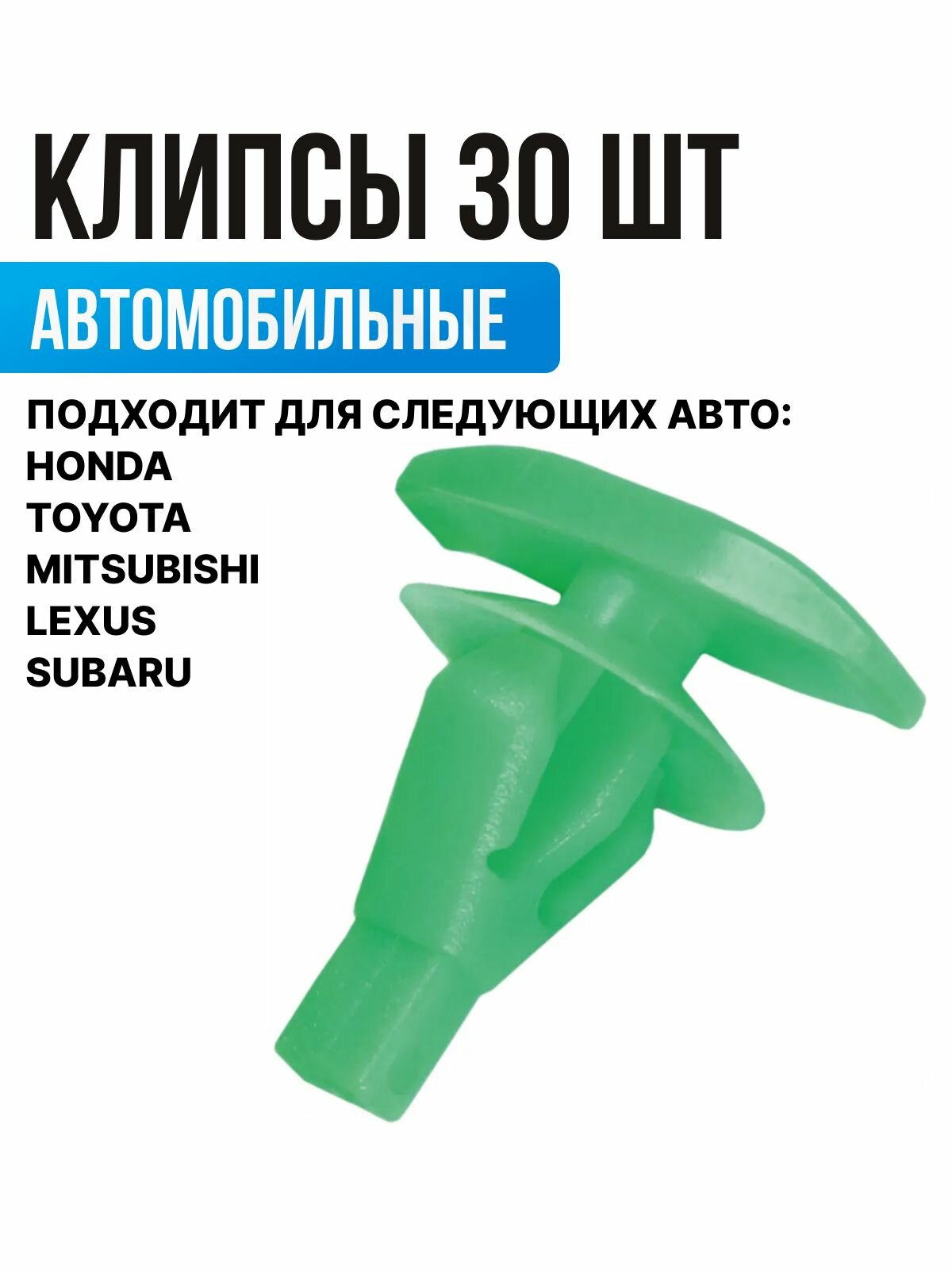 Набор автомобильных клипс для крепления уплотнителей двери, капота, багажника на Toyota, Lexus, Honda, Subaru, Mitsubishi - 30 штук