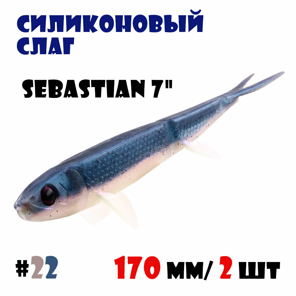 Силиконовая приманка Слаг Vido-Craft Sebastian 7" (170 мм/2 шт.) #22