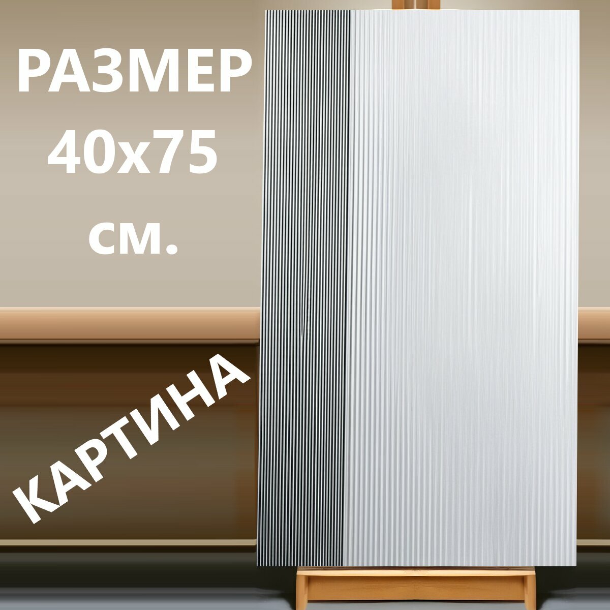 Картина на холсте "Чёрно-белые вертикальные полосы, образующие абстрактный узор, окружённые строгостью минимализма. высокий контраст и гладкая." на подрамнике 75х40 см. для интерьера