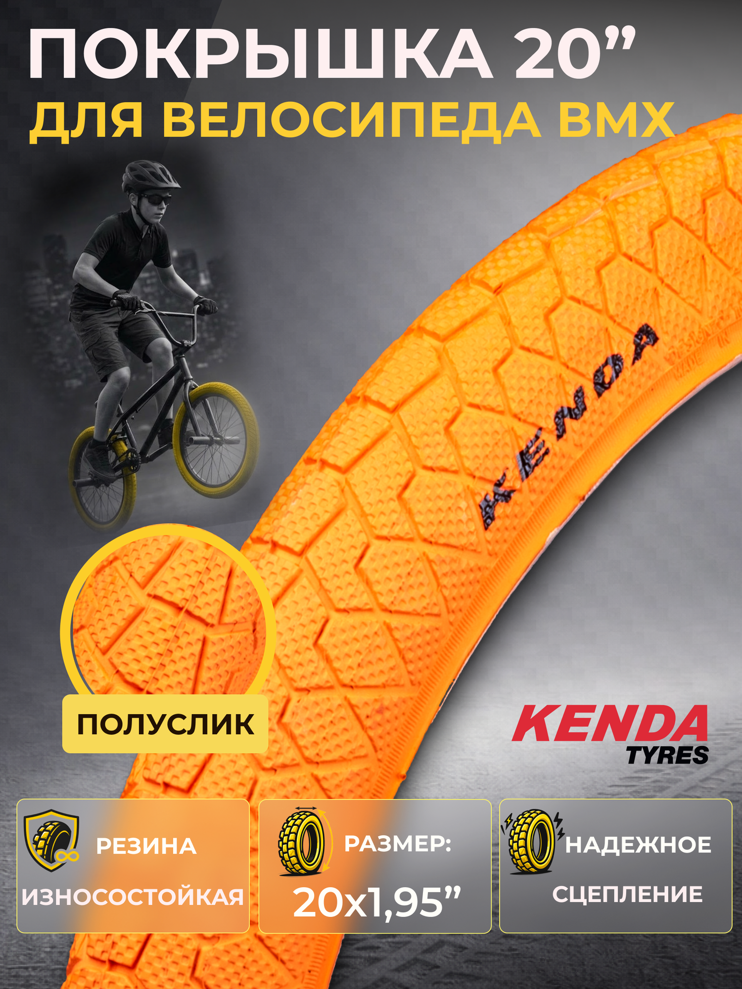Велосипедная покрышка KENDA K907 20"x1,95 оранжевая (5-527211)