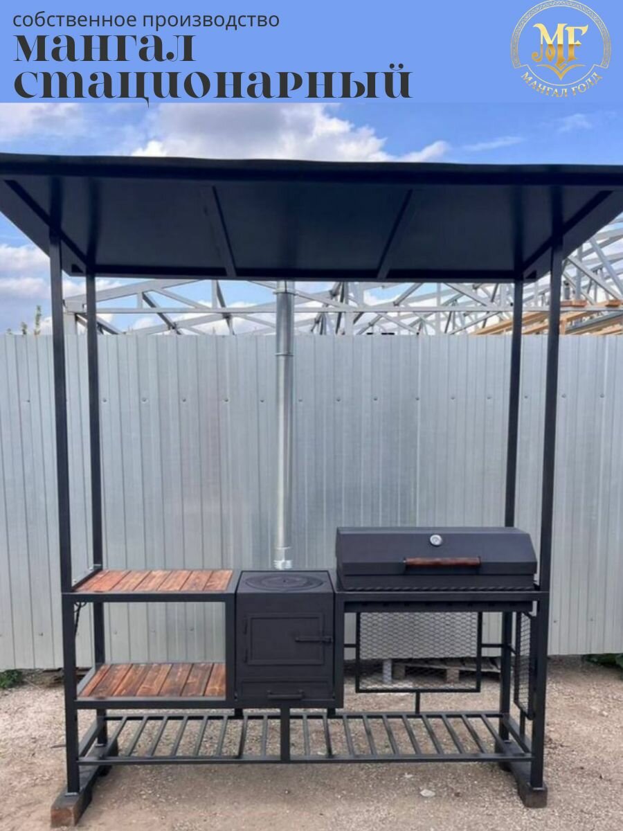 Мангал Mangal Gold 200x125x230 см, стационарный, металлический, с крышей