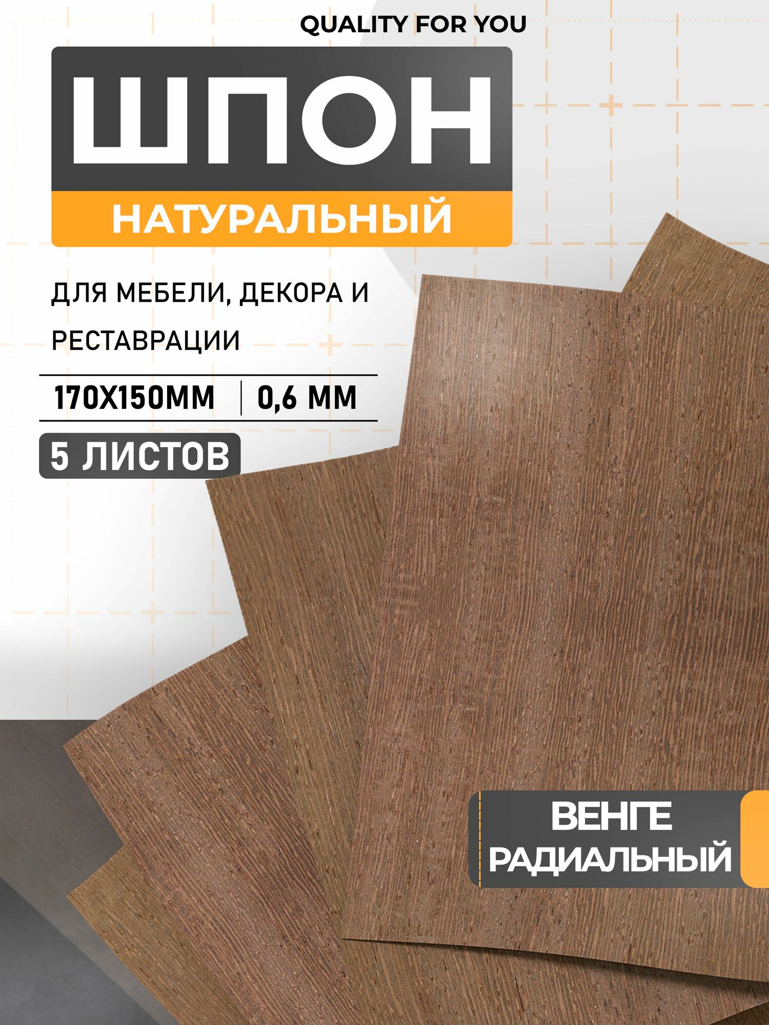 Шпон для творчества Quality for you "Венге", 17x15см, 5 листов