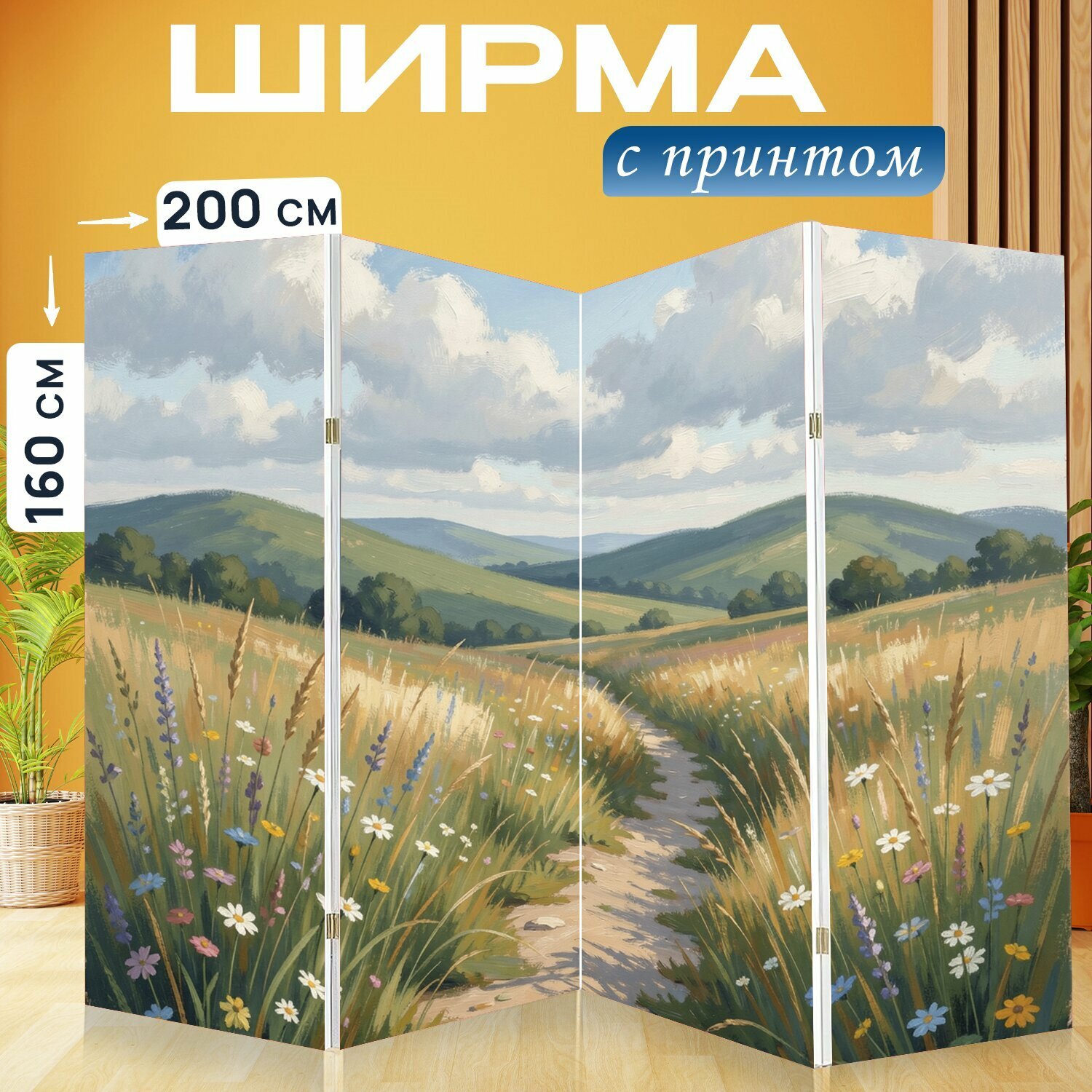 Ширма "Цветущая тропа в холмах. Живописная сельская панорама с узкой дорожкой среди высоких трав и полевых." перегородка для зонирования комнаты с принтом 200x160 см. на холсте
