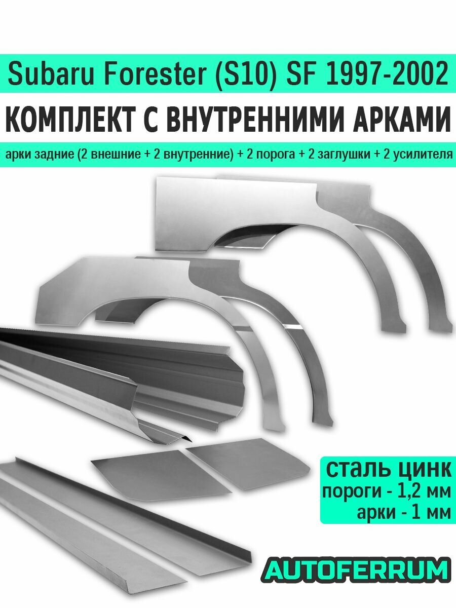 Комплект ремонтный с внутренними арками для Subaru Forester SF (S10) 1 поколение 1997-2002 (субару форестер 1), оцинкованная цинк сталь