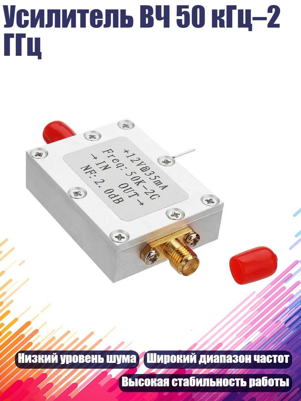 Усилитель ВЧ 50 кГц–2 ГГц