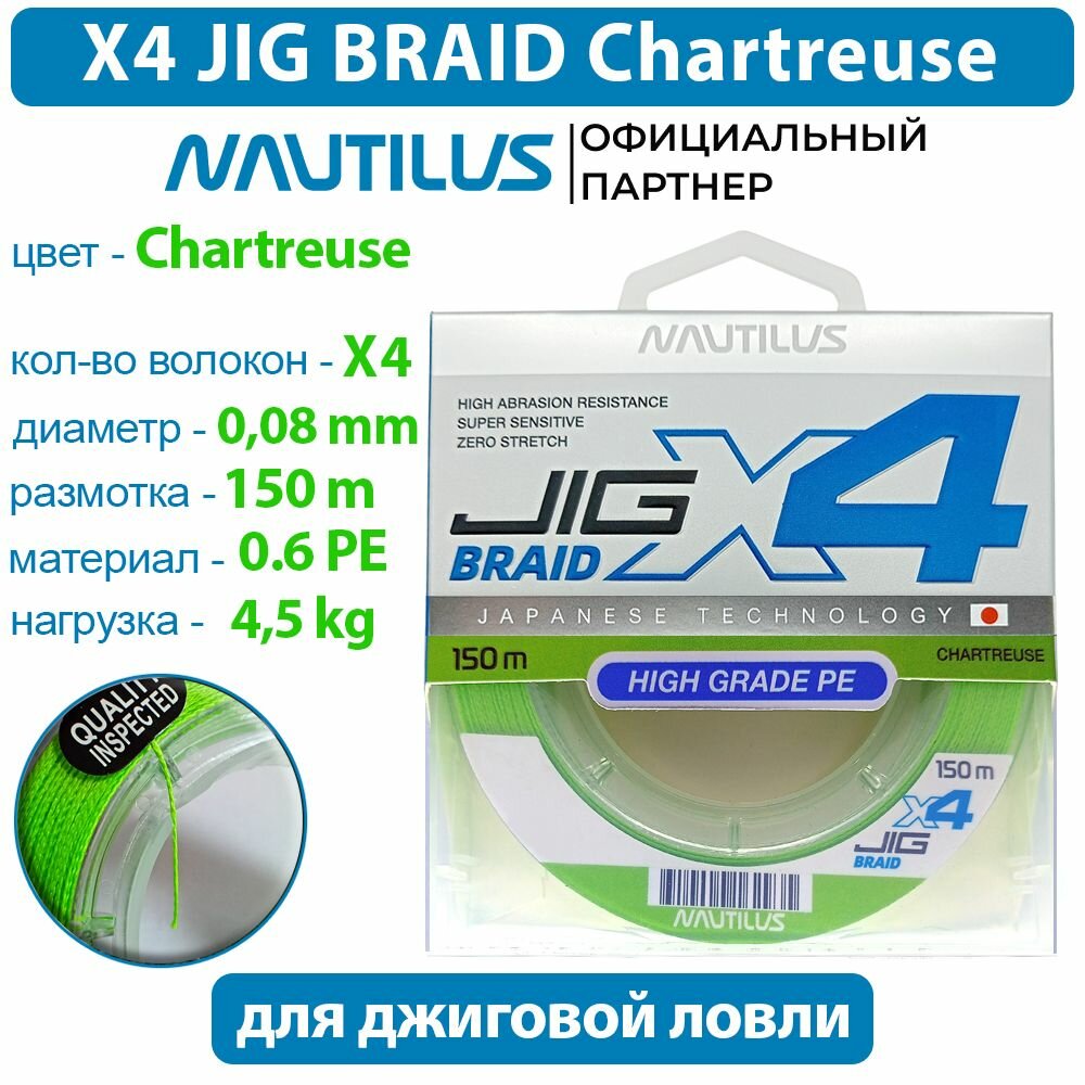 Шнур Nautilus X4 Jig Braid Chartreuse d-0.08мм 4.5кг 0,6PE 150м