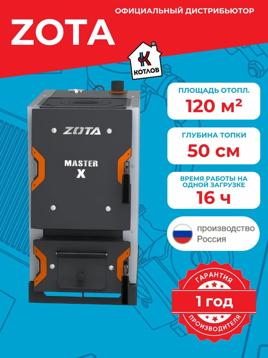 Котел твердотопливный Zota Master X 12 (12 кВт)
