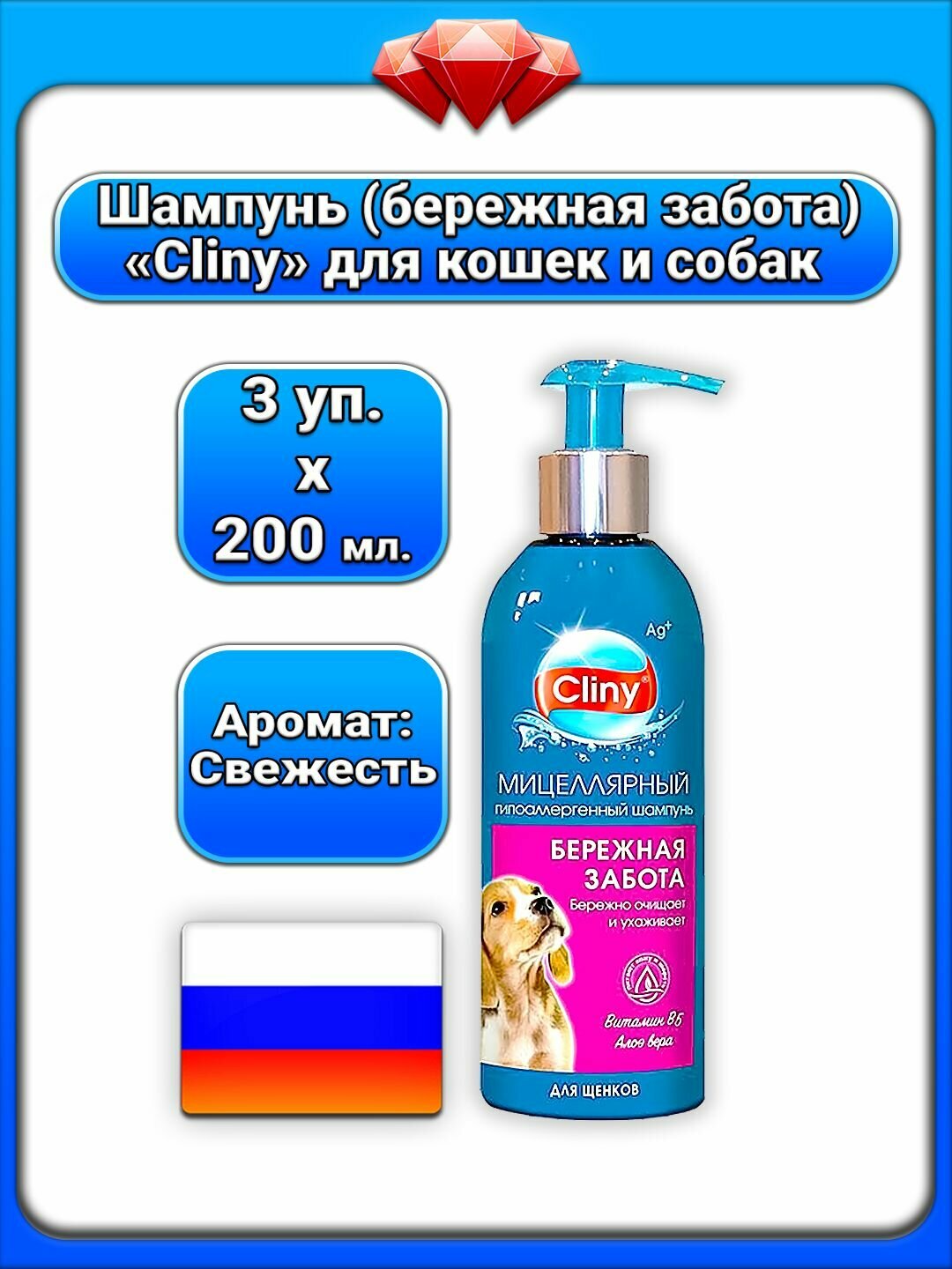 (3 x 200 мл) / Cliny, шампунь для щенков, бережная забота, мягкое очищение и увлажнение шерсти, защита кожи, натуральный состав, для ежедневного ухода