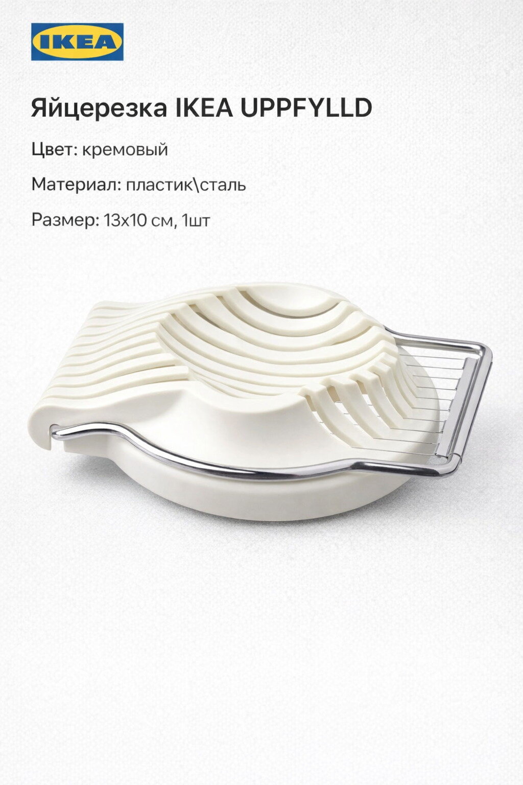 Яйцерезка IKEA UPPFYLLD, кремовый, пластик сталь, 13х10см, 1шт