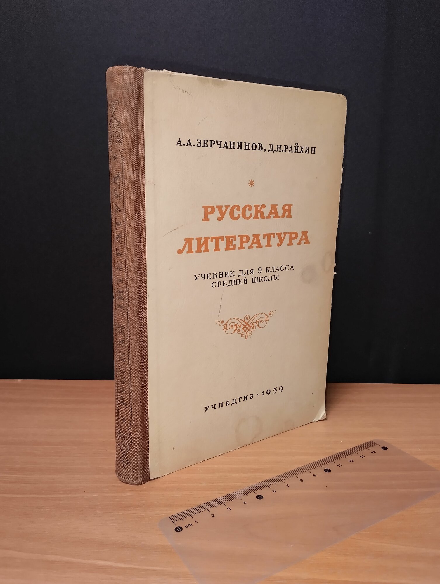 Русская литература. Учебник для IX класса средней школы. А. А. Зерчанинов. 1959