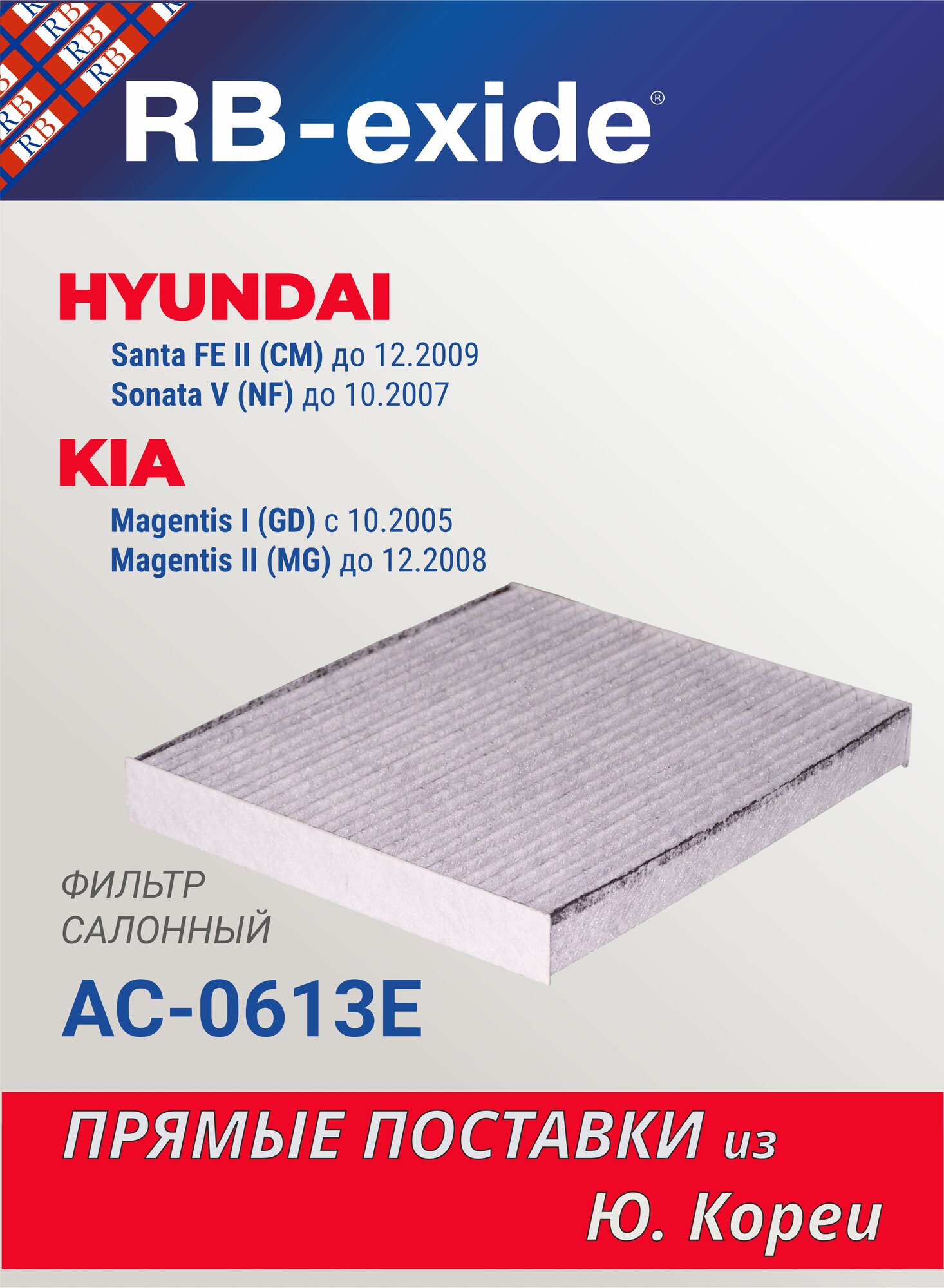 Фильтр салонный RB-Exide AC-0613E, для Hyundai Grandeur/Santa Fe/Sonata, Kia Magentis