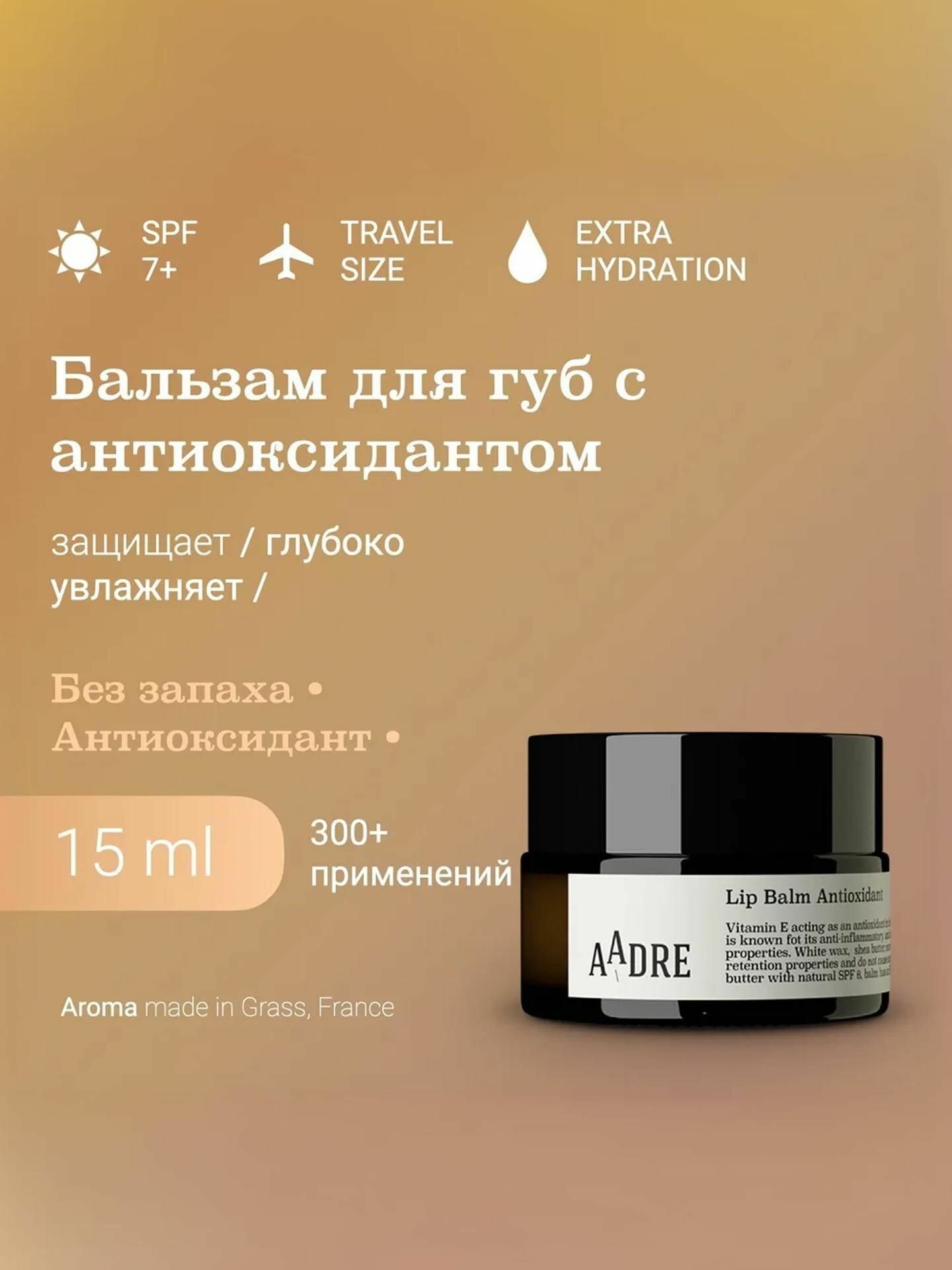 Бальзам для губ увлажняющий AADRE 15 г с антиоксидантами