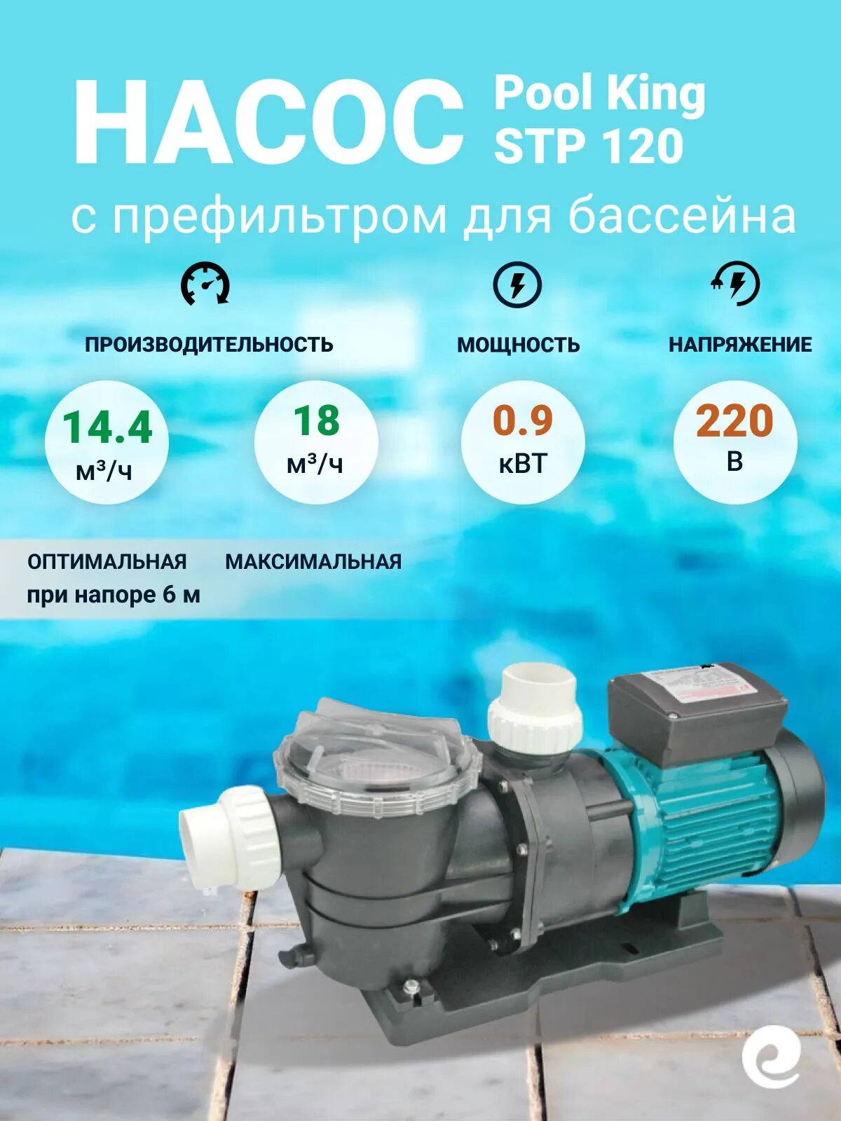 Насос с префильтром Pool King STP 120, 0.9 кВт, 220 В, производительность 14.4 куб. м/ч
