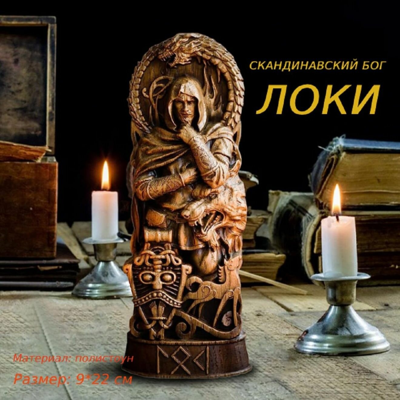 Эксклюзивная статуэтка Локи из полистоуна, скандинавского бога, 9 на 22 см
