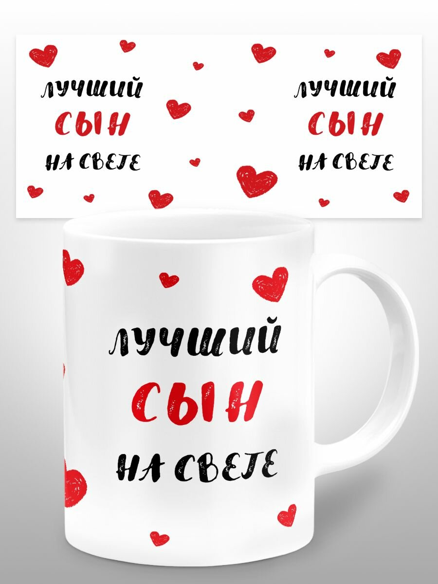 Кружка подарок сыну "Лучший сын на свете", 330 мл, 1 шт.