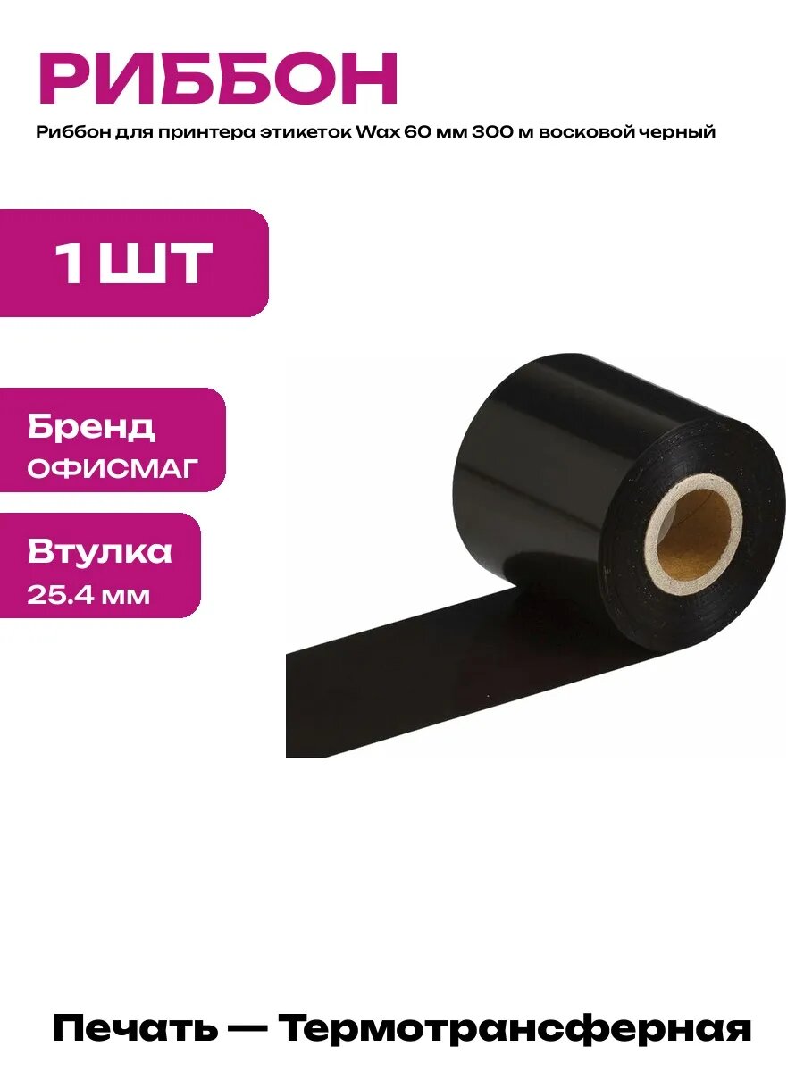 Термотрансферный риббон Wax 60 мм 300 м OUT для печати бирок