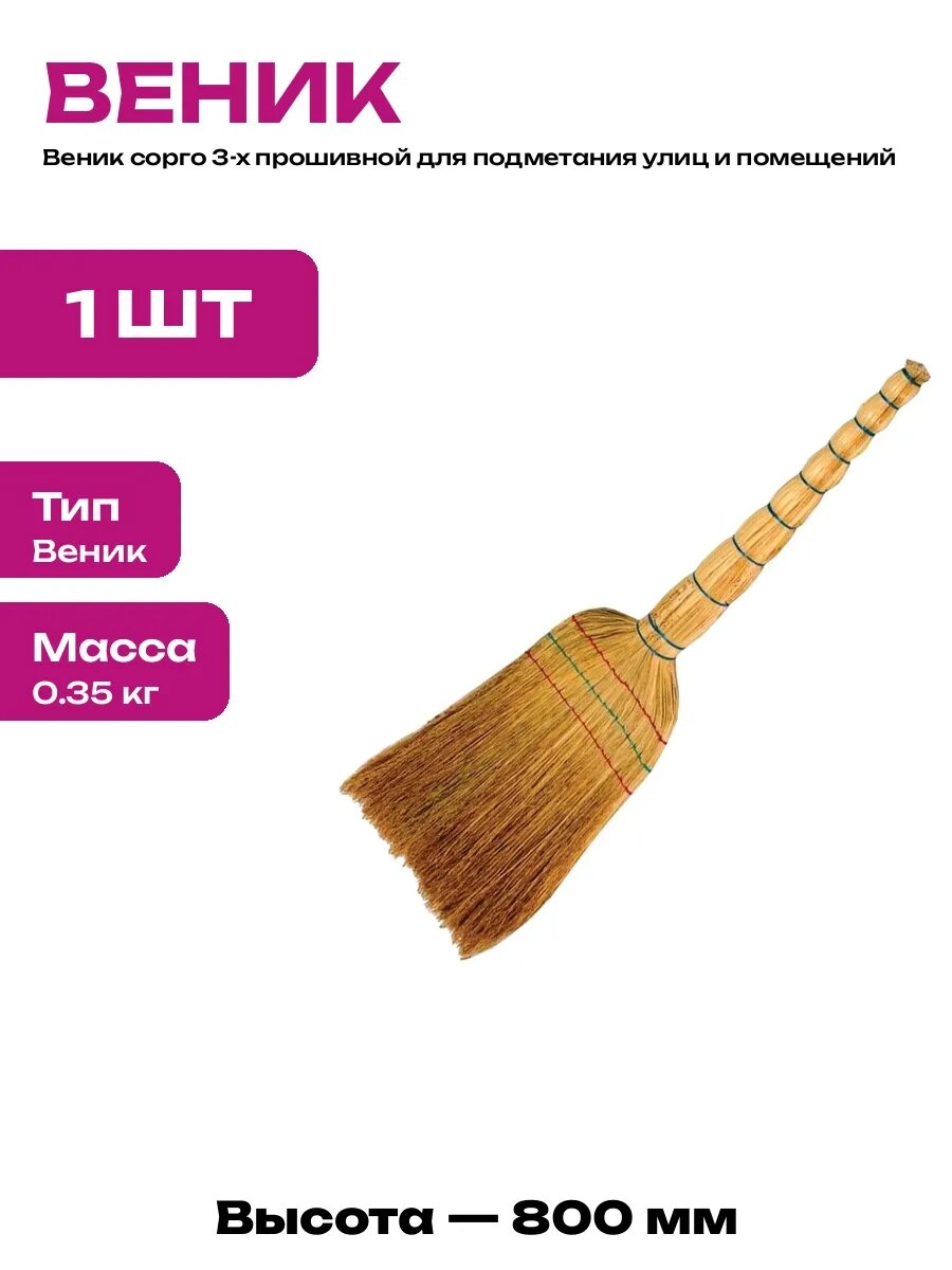 Веник из сорго 3-х прошивной для уборки помещений 800х300 мм
