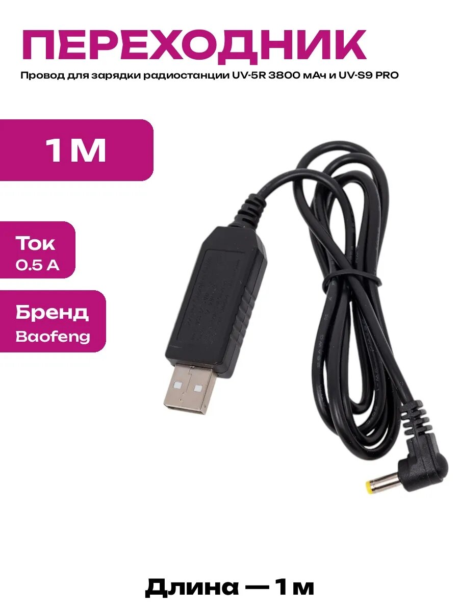 Кабель для зарядки радиостанции UV-5R и UV-S9 PRO через USB